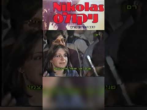ניקולס Nikolas - ארקדש Arkadash
