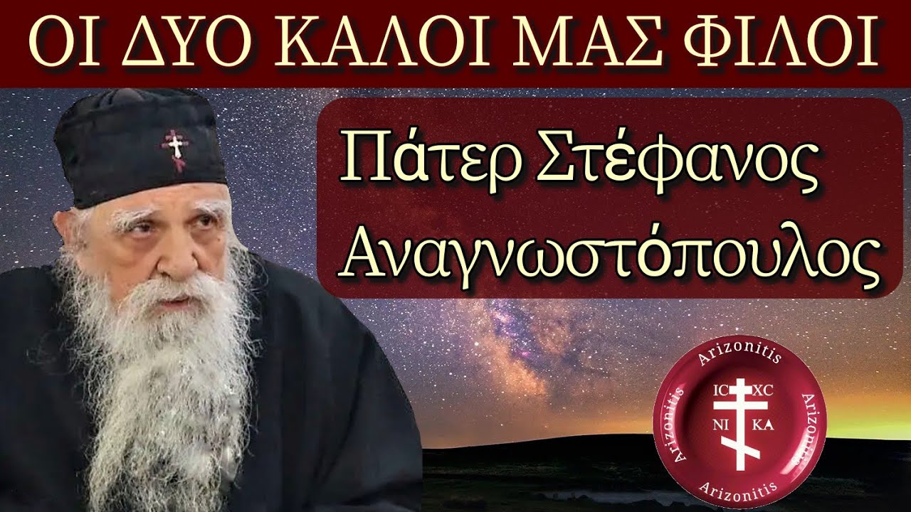 Οι δύο καλοί μας φίλοι - Πάτερ Στέφανος Αναγνωστόπουλος - YouTube