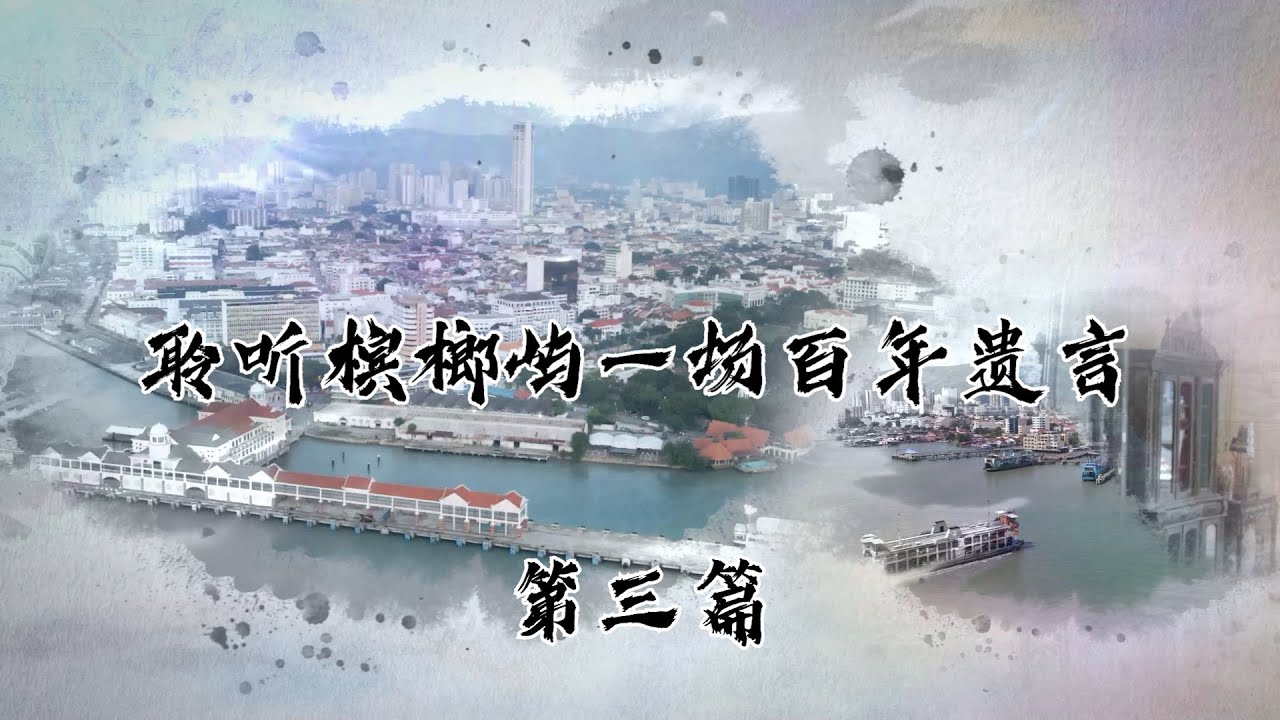 3，NanYang聆听槟榔屿一场百年遗言 《第三篇》 Final 2 - YouTube