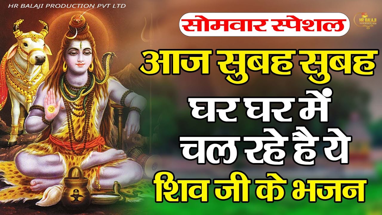 सोमवार Special Non Stop शिवजी के भजन I Monday Morning Shiv Bhajans I ...
