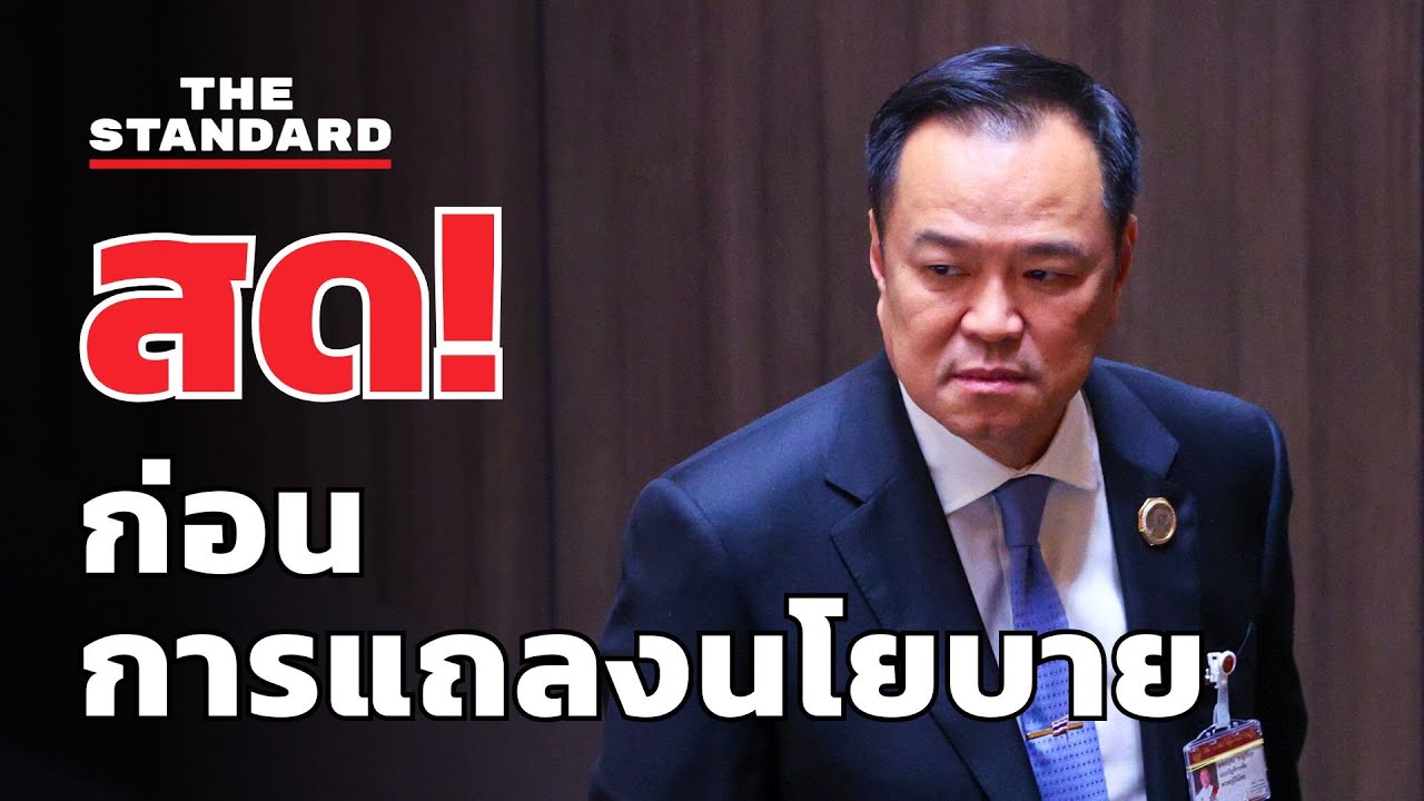 บรรยากาศที่รัฐสภาก่อนการแถลงนโยบายรัฐบาลอนุทิน | THE STANDARD (LIVE ...