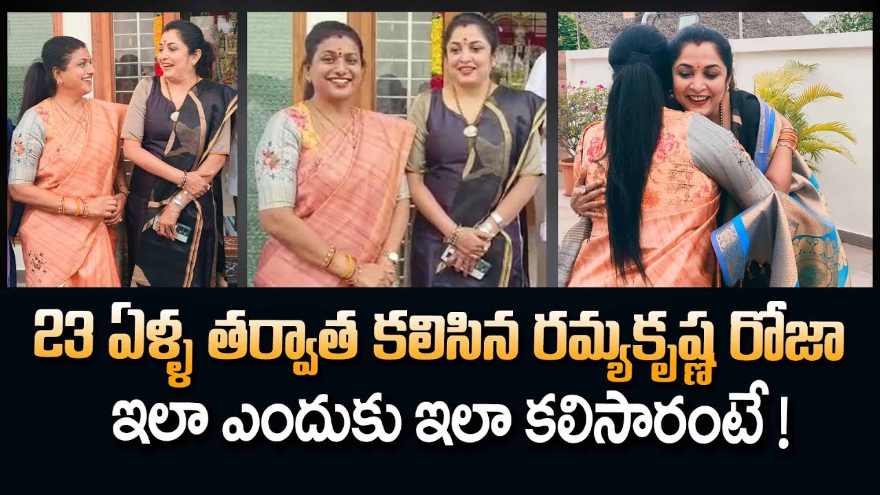 Ramya Krishna Meets Minister Roja Selvamani Family | ramyakrishna meet minister roja after 23 ...