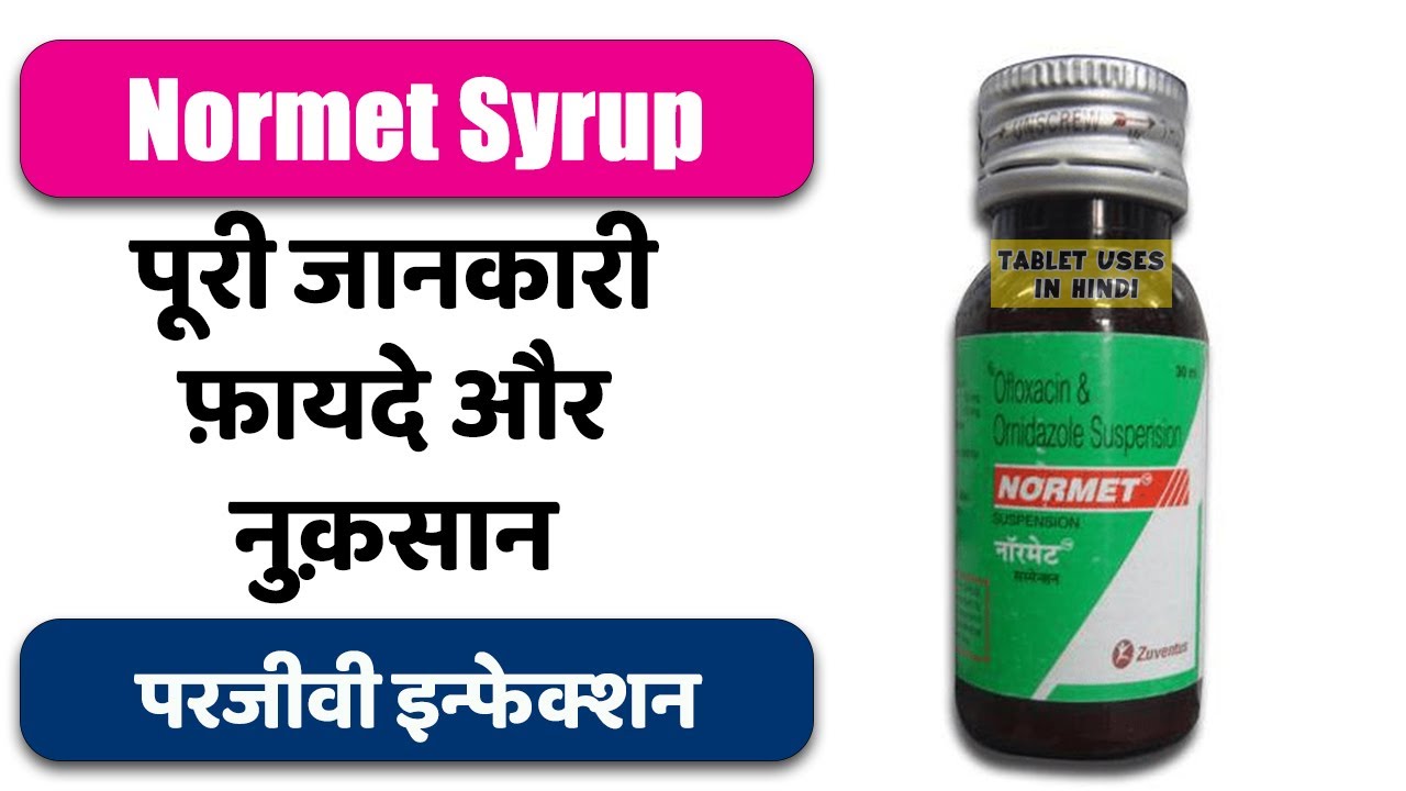 Normet Syrup Uses in Hindi | परजीवी इन्फेक्शन | Side Effects | Dose 💊 ...