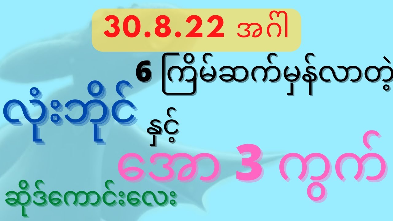 ဆိုဒ်ကောင်းလေးမို့ ဝင်ကြည့်ရကျိုးနပ် စေမယ် အဂ်ါ 30 8 22 အောကွက်မိကြပ