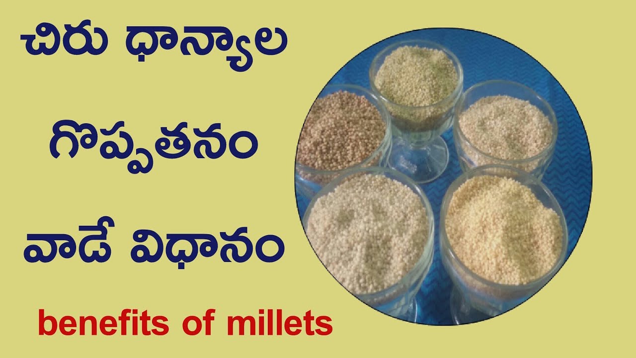 చిరు ధాన్యాల ఉపయోగాలు, వాడే విధానం॥ health benefits of millets - YouTube