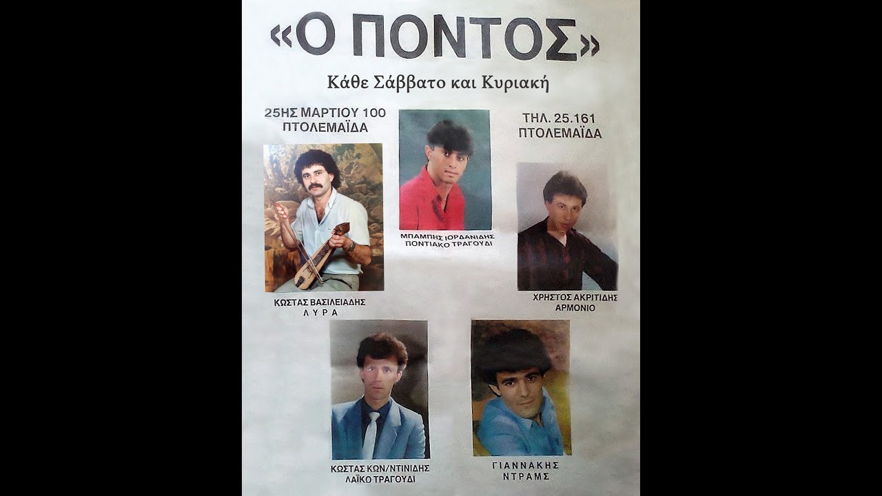 ΜΠΑΜΠΗΣ ΙΟΡΔΑΝΙΔΗΣ-ΚΩΝ/ΝΟΣ ΒΑΣΙΛΕΙΑΔΗΣ- Από το κέντρο ''Ο ΠΟΝΤΟΣ'' στην ...