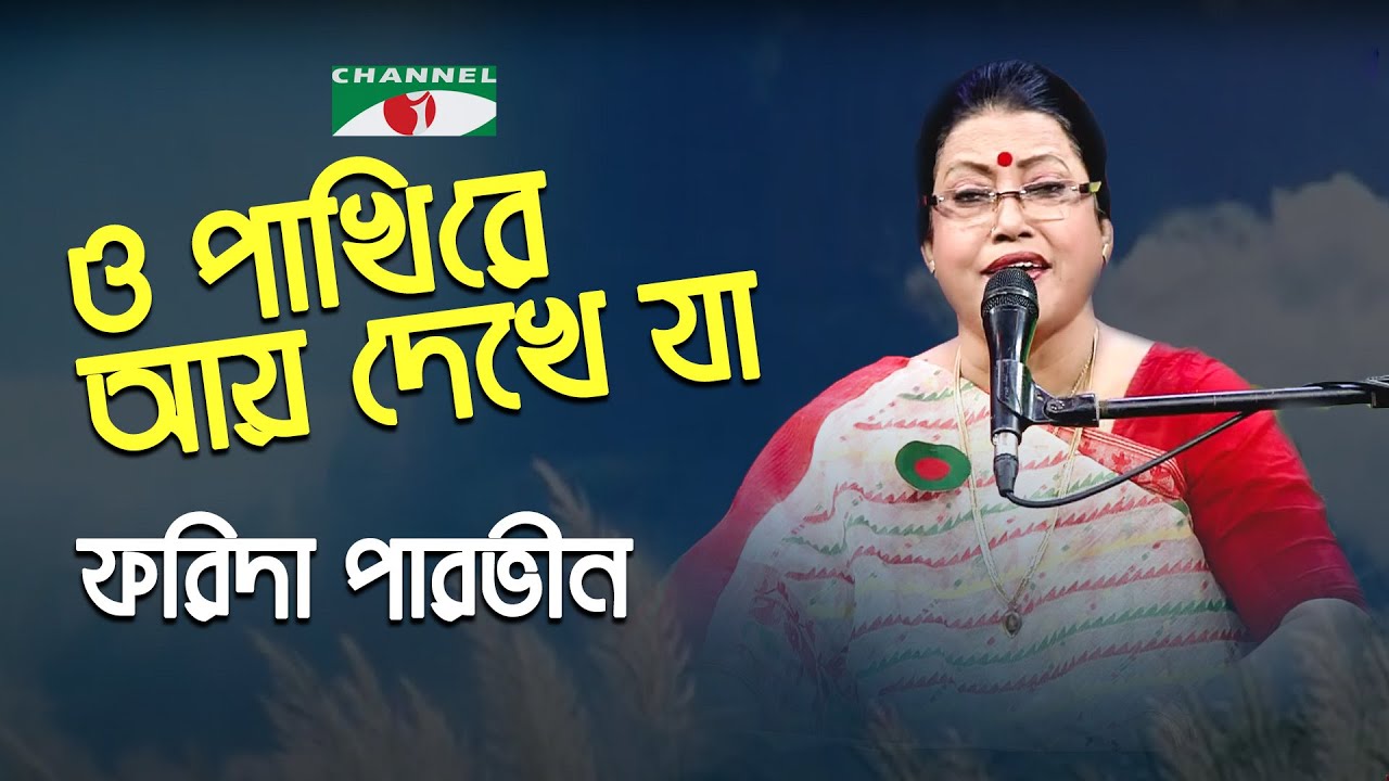O Pakhi Re Aye Dekhe Ja | Gaane Gaane Shokal Shuru | Farida Parveen ...
