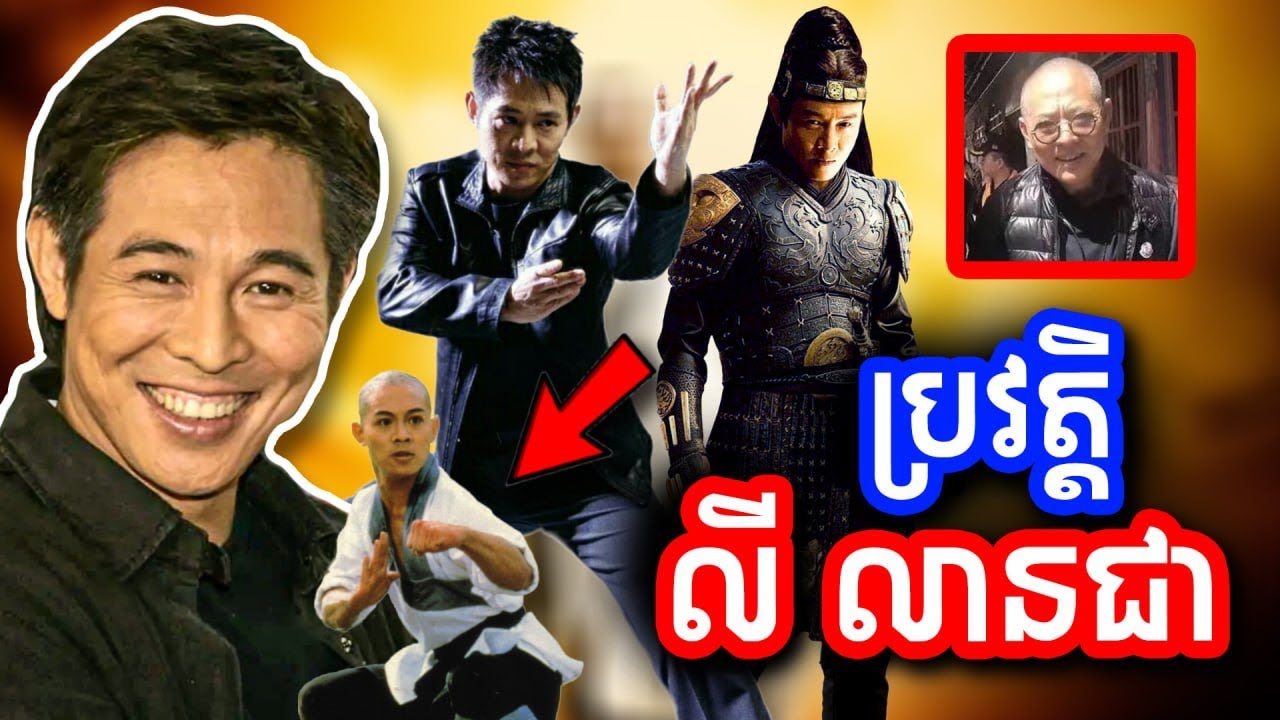 រឿងរ៉ាវជិិវិត តស៊ូរបស់ លី លានជា លើវិថីភាពយន្ត | Jet Li's Biography ...