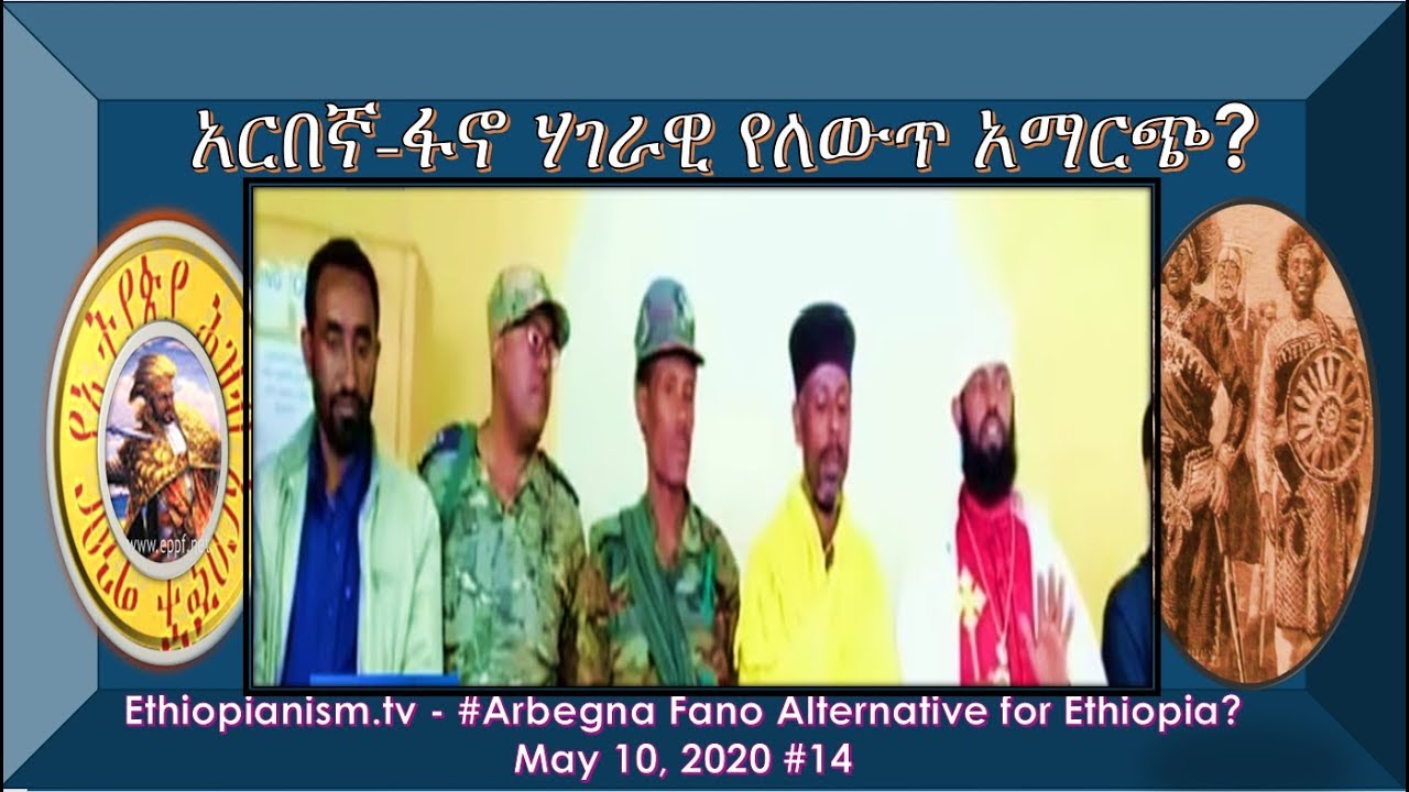 Ethiopianism.tv #አርበኛ-ፋኖ ሃገራዊ የለውጥ አማርጭ? #Arbegna Fano Alternative for ...