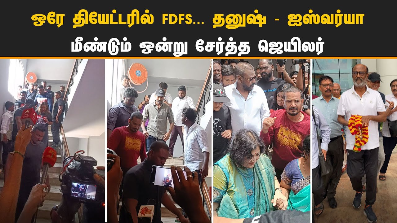 ஒரே தியேட்டரில் FDFS... தனுஷ் - ஐஸ்வர்யா மீண்டும் ஒன்று சேர்த்த ஜெயிலர் ...