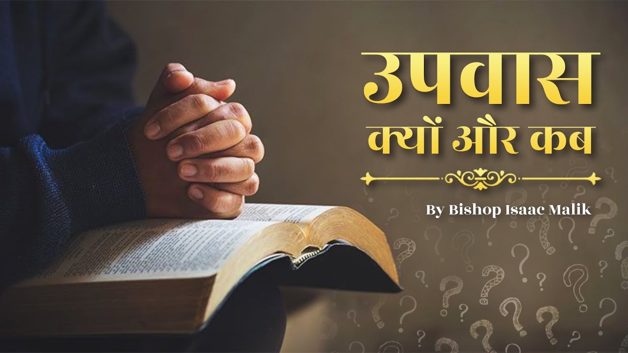 उपवास रखने का सही तरीका | By Bishop Isaac Malik | RFM Church - YouTube