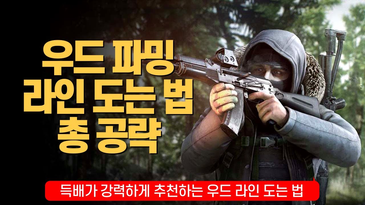 우드 파밍 라인 도는 법 총 공략!!!! / TARKOV WOOD LOOT RUN - YouTube