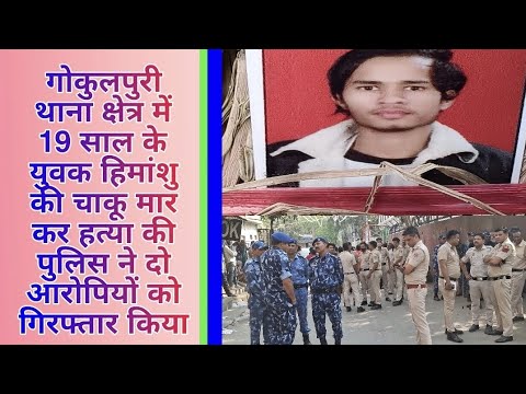 Gokul puri थाना क्षेत्र में 19 साल के Himanshu की चाकू मार कर हत्या ...