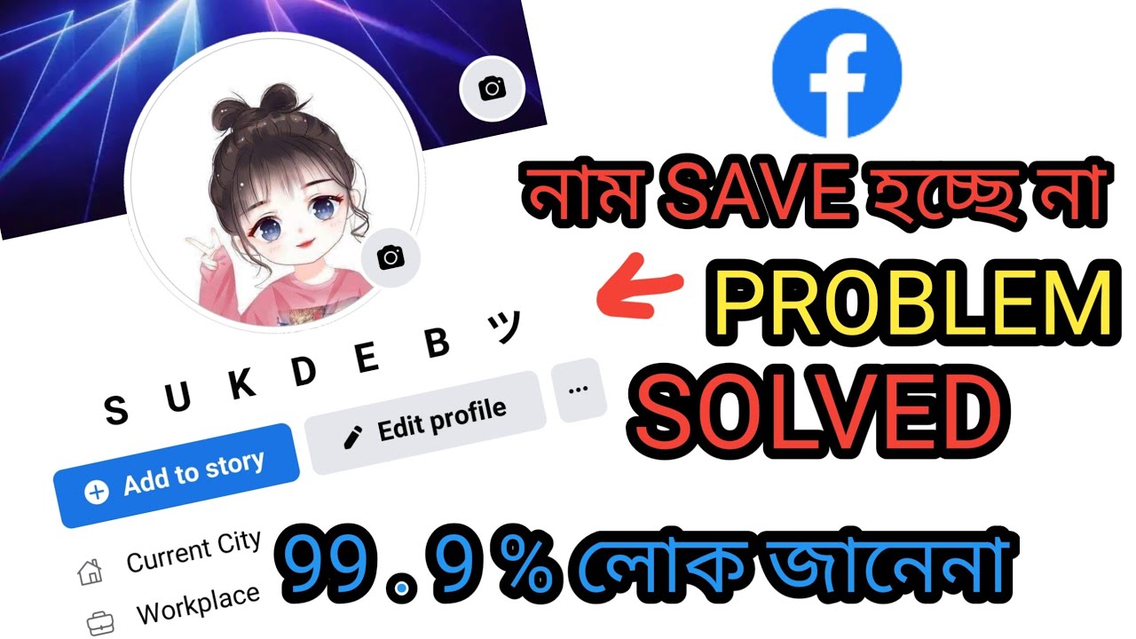 Facebook Style Name Change Problem Solved In Bengali Facebook Style Name Change Sukdeb facebook-style-name-change-problem-solved-in-bengali-facebook-style-name-change-sukdeb