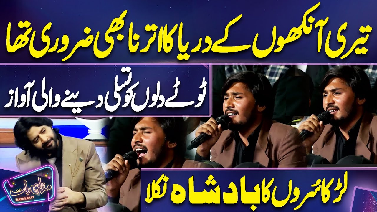 Tote Dilon ko Tasalli Dene Wali Awaz | Ladka Suron ka Badshah Nikala | Imran Ashraf | Mazaq Raat ...