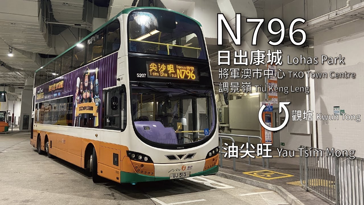 【至善街通宵之福】NWFB 新巴N796線(日出康城 Lohas Park ↺ 尖沙咀/旺角 Tsim Sha Tsui/Mong Kok ...