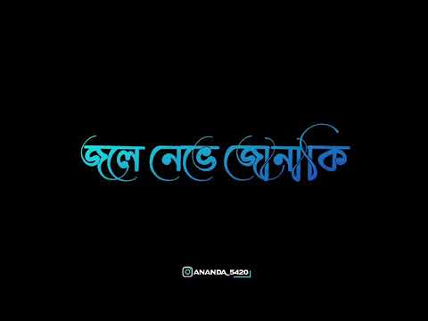 Jole Neve jonaki diye Jay Alo black screen WhatsApp status video // Bengali black screen status