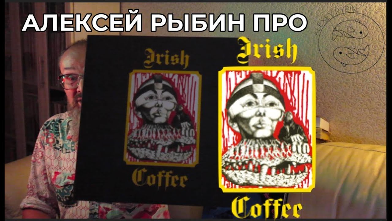 Алексей Рыбин про Irish Coffee - 1971 - YouTube