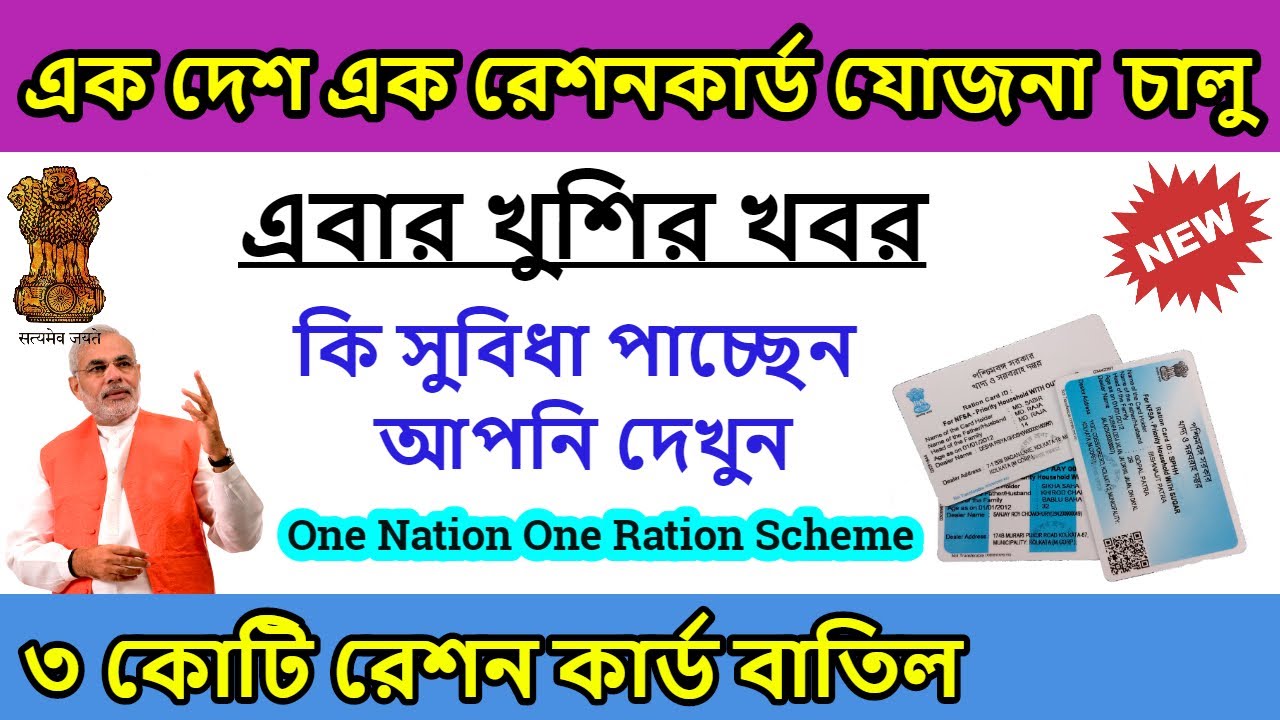 এক দেশ এক রেশনকার্ড যোজনা চালু | One Nation One Ration Scheme | One ...