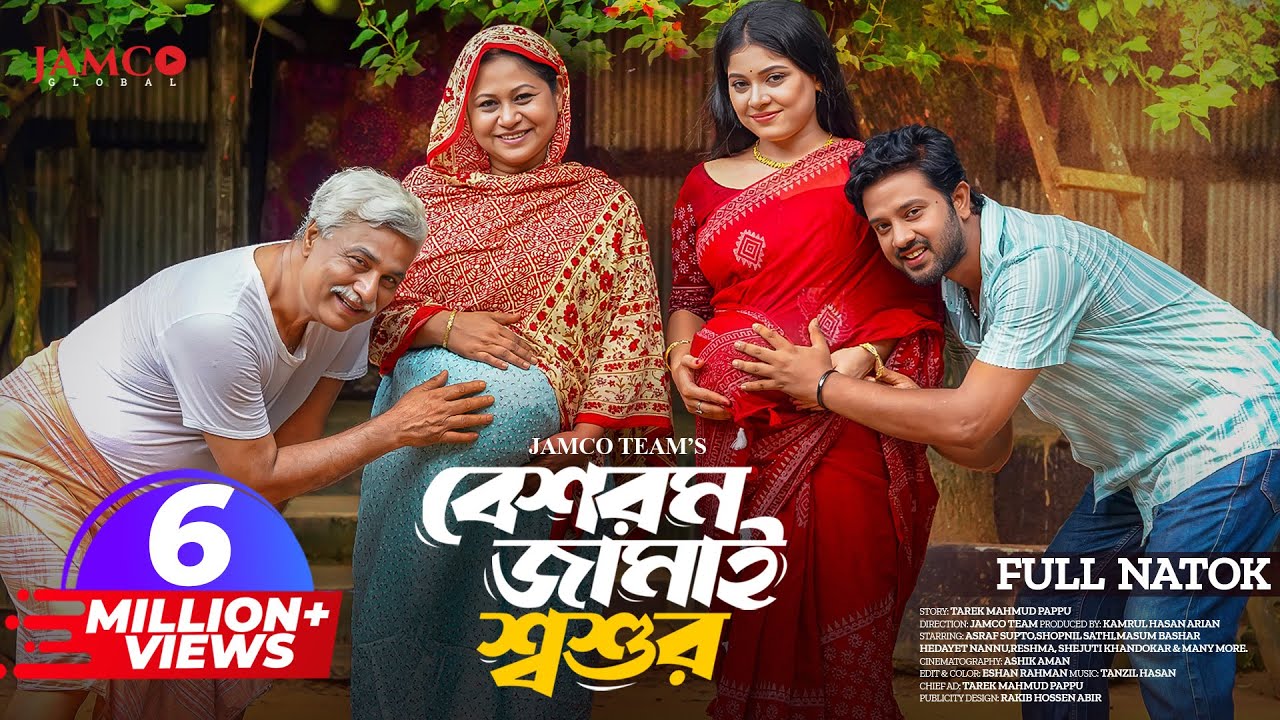 Beshorom Jamai Shoshur | বেশরম জামাই শ্বশুর | Asraf Supto | Shopnil Sathi | Bangla New Natok ...