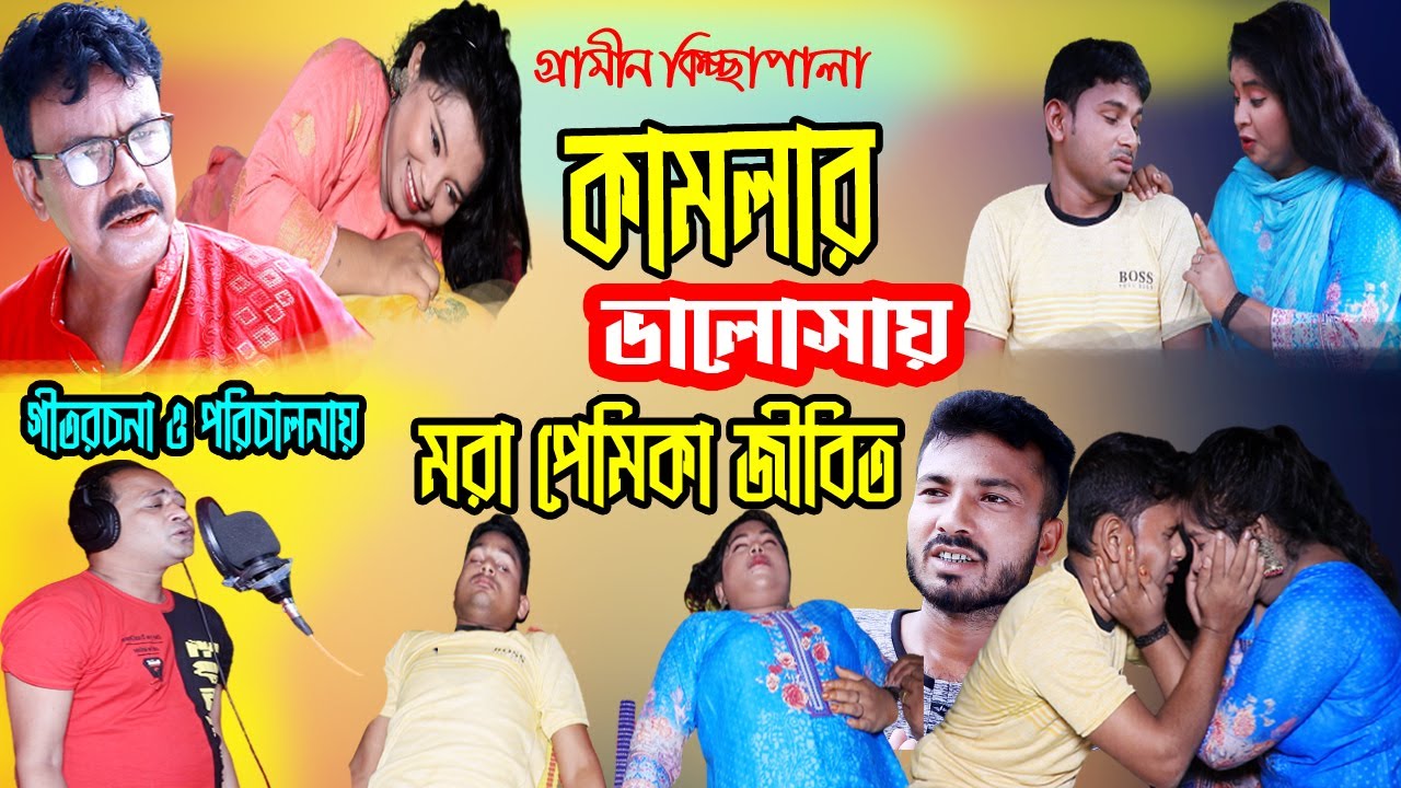 মরা মানুষ জীবিত । গ্রামীন কিচ্ছাপালা ।Hero Rony।Mora Manus jibeto ...