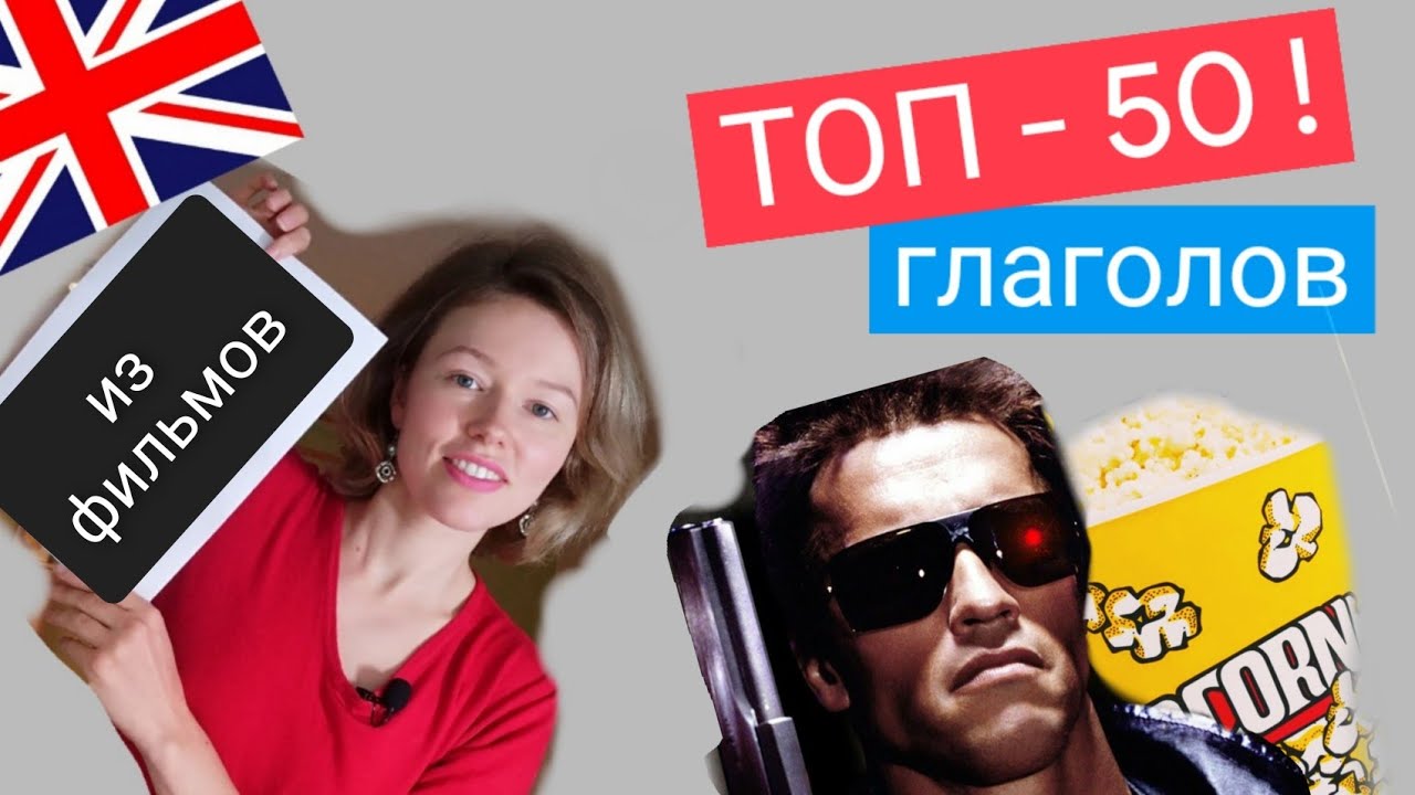 50 САМЫХ НУЖНЫХ глаголов английского языка с примерами из ФИЛЬМОВ и