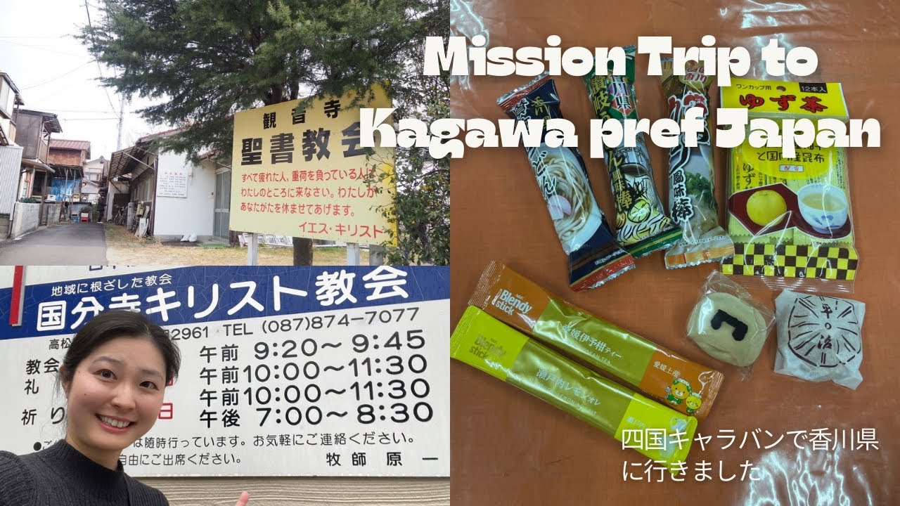 Trip to Kagawa pref to support church in Kagawa part2 四国キャラバンで再び香川へ後編 ...
