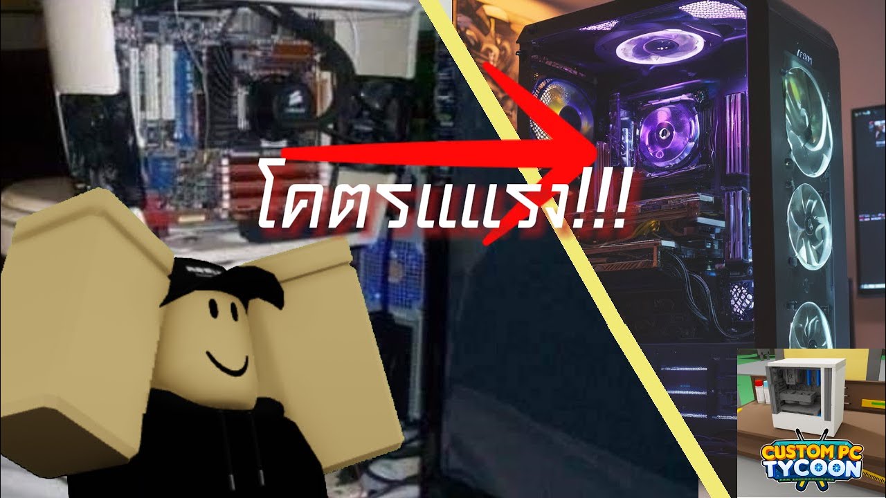 roblox (custom pc tycoon!!!) เปิดร้านประกอบคอมพิวเตอร์สุด EPIC! - YouTube