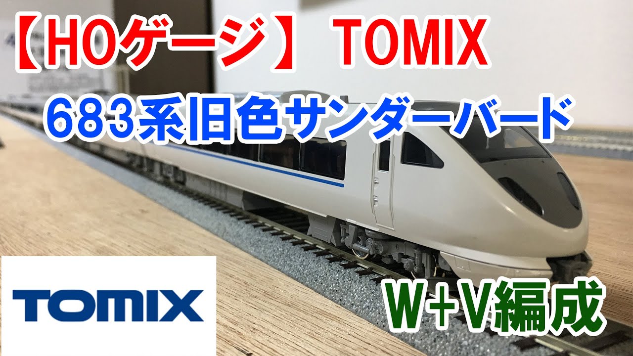 2019/02/02【HO・DCC】TOMIX 683系 サンダーバードW+V編成9連 - YouTube