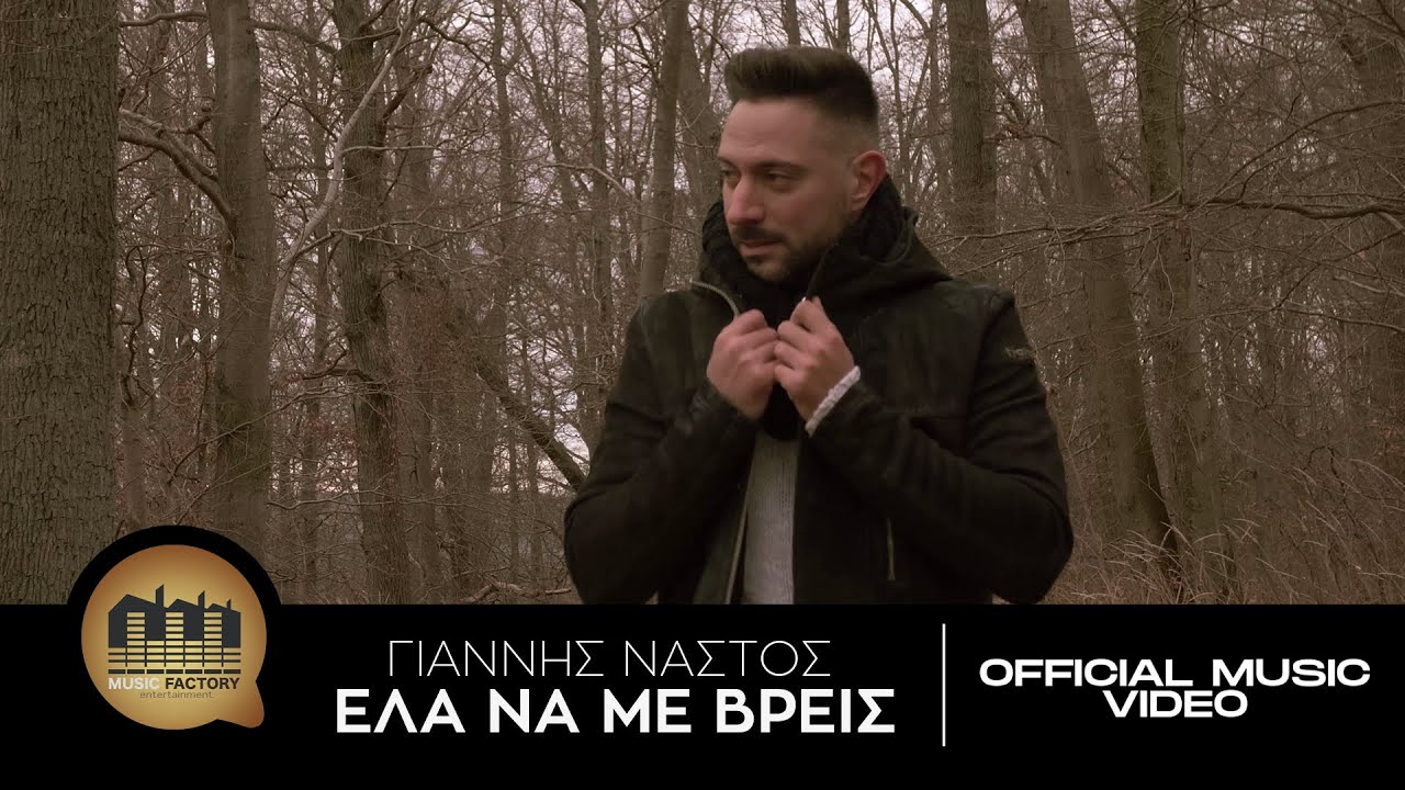 Γιάννης Νάστος - Έλα Να Με Βρεις | Official Music Video - YouTube