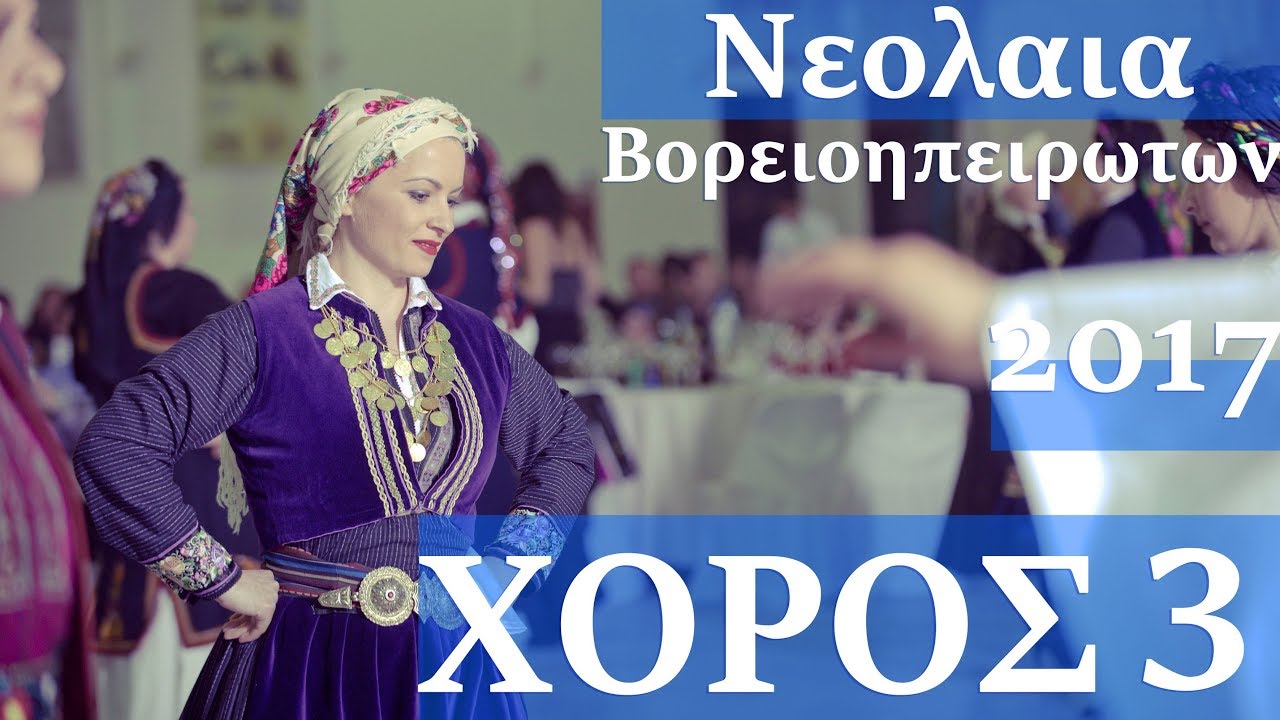 ΝΕΒ Κοπη Πιτας 2017 Χορος 3ος - YouTube