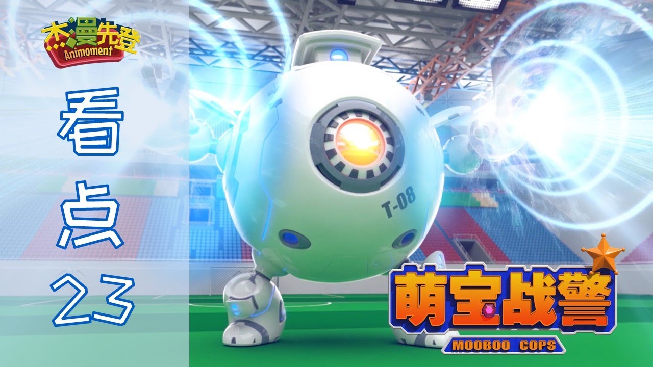 萌宝战警MooBoo Cops EP09【看点】战斗集锦！超能机甲vs人工智能米洛 | 机甲动画 儿童卡通 - YouTube