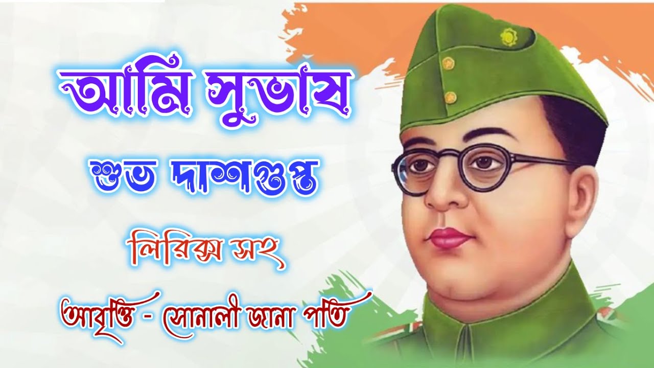 আমি সুভাষ কবিতা শুভ দাশগুপ্ত | Ami Subhas Kobita | Subho Dasgupta | আমি ...