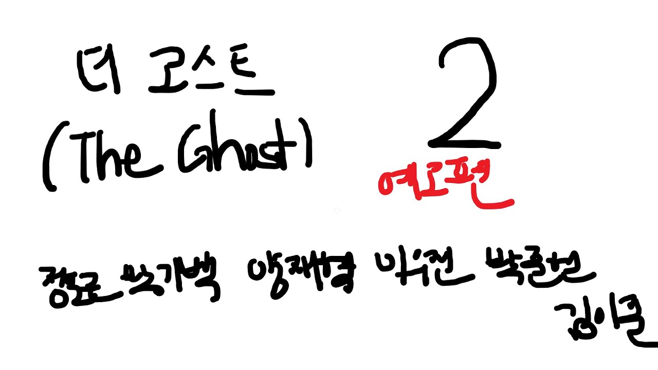 더 고스트2(The Ghost 2) 예고편 - YouTube
