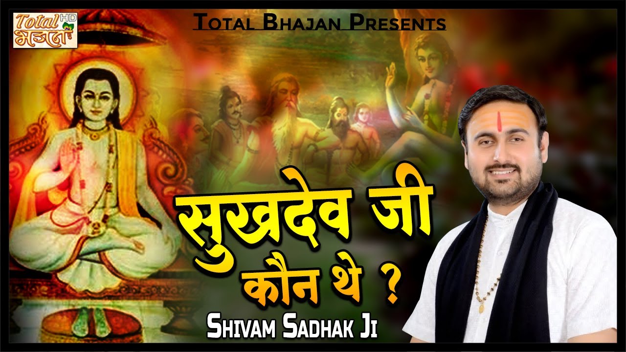 सुखदेव जी कौन थे ? Sukhdev Ji Kaun The - Shivam Sadhak Ji - Total ...
