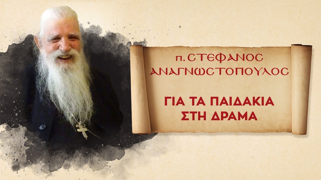 Π. ΣΤΕΦΑΝΟΣ ΑΝΑΓΝΩΣΤΟΠΟΥΛΟΣ - ΓΙΑ ΤΑ ΠΑΙΔΑΚΙΑ ΣΤΗ ΔΡΑΜΑ - YouTube