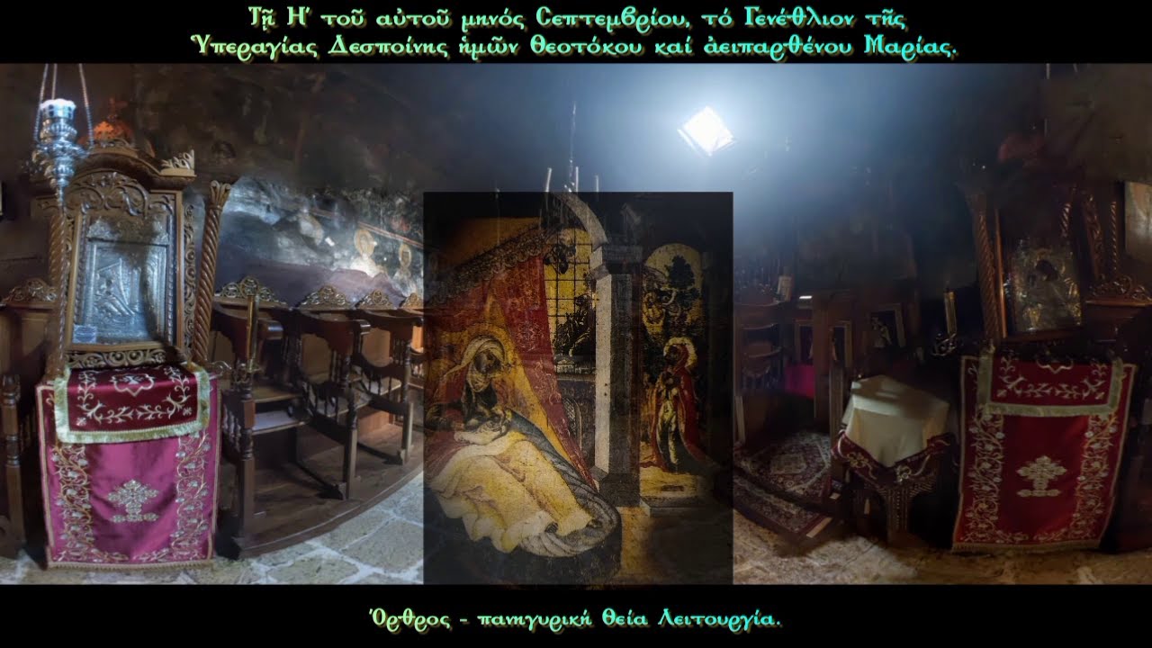 Τῇ Η' τοῦ μηνός Σεπτεμβρίου, τὸ Γενέθλιον τῆς Ὑπεραγίας Θεοτόκου ...