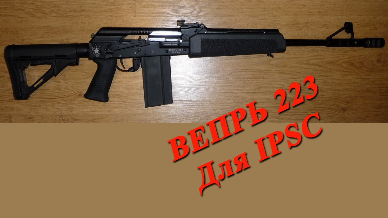 Карабин Вепрь 223 (СОК 97) для IPSC / Vepr 223 for IPSC - YouTube