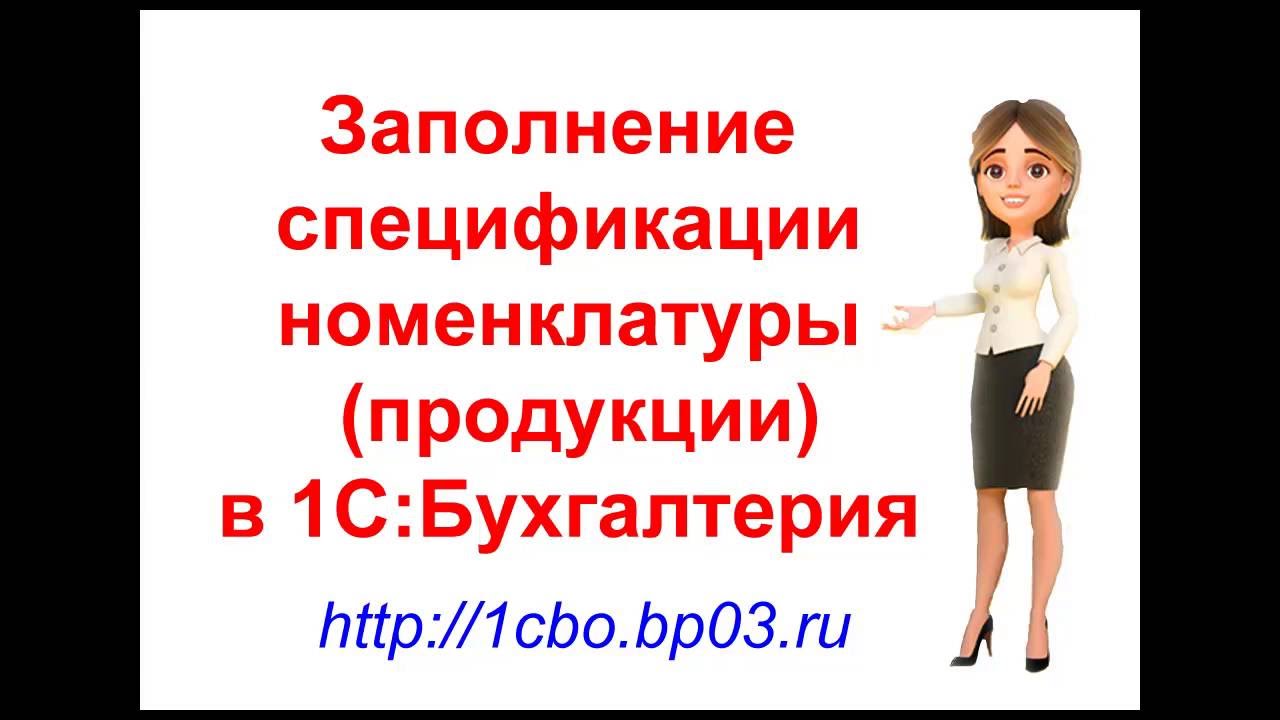 Заполнение спецификации номенклатуры и создание отчета о производстве