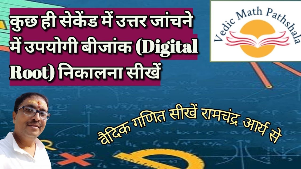 बीजांक (Digital Root) - YouTube