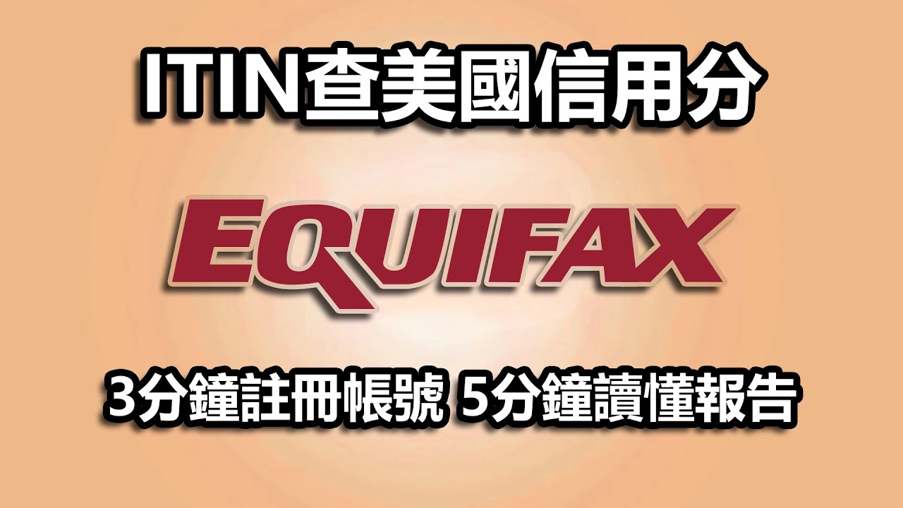 ITIN美國信用卡玩家如何查出自己的信用分？ Equifax查信用分，每個人必學的技能 - YouTube