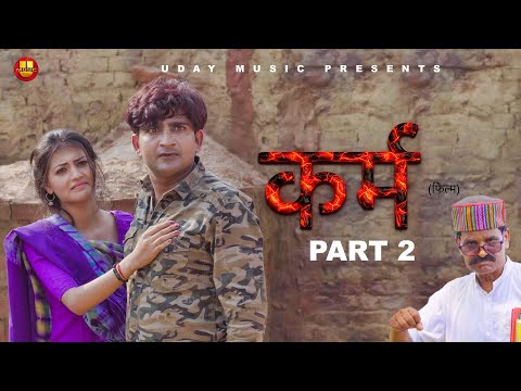 कर्म  Karm | Part 2 | Pratap Dhama | Monika  | Nourang | Latest  Film 2022 | Uday Music