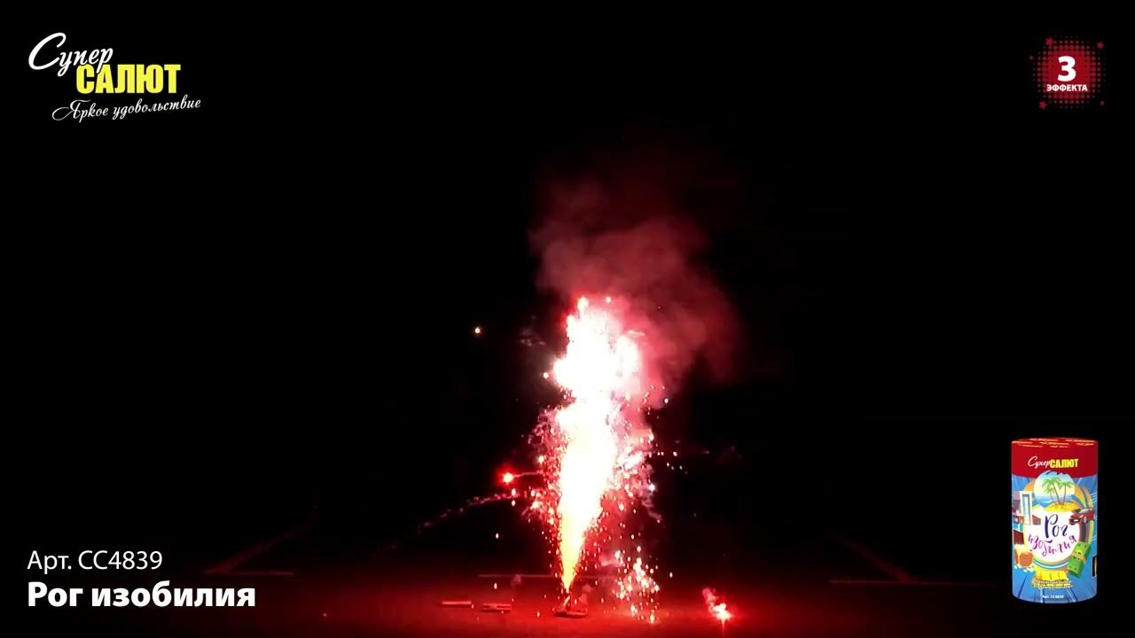 Холодный фонтан СС4839 Рог Изобилия 2020 #pyrotehnik63 - YouTube
