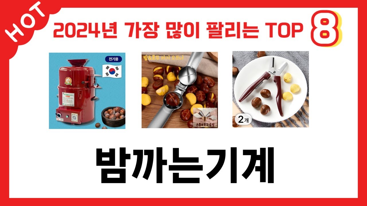 가장 많이 판매된 밤까는기계 추천 순위 Top 8 가격 후기 구매처 Youtube