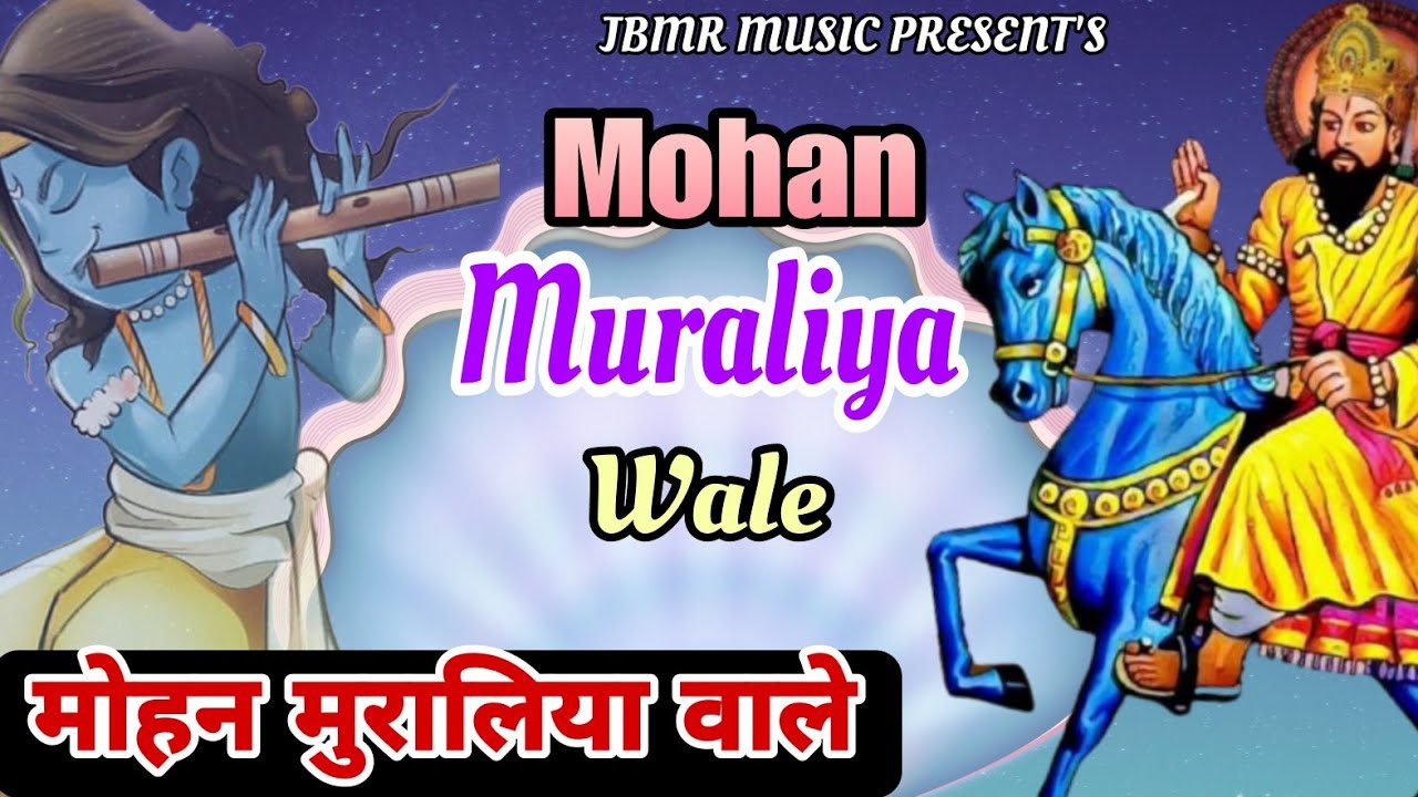 Mohan Muraliya Wale || मोहन मुरालिया वाले || बाबा मोहन राम भजन || Mohan ...