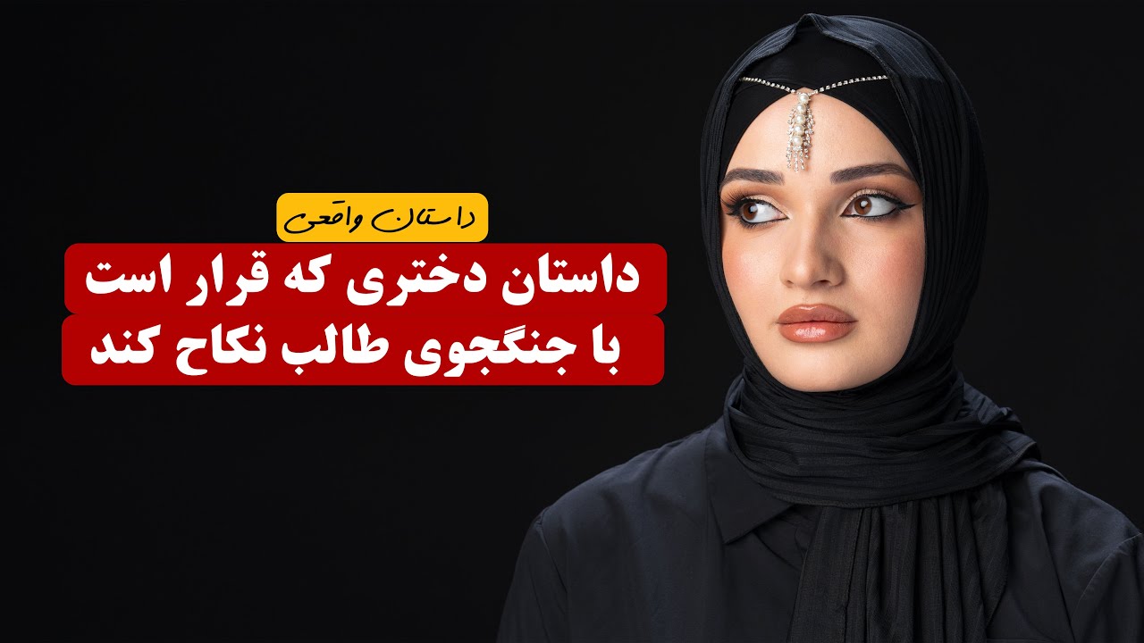 داستان دختری که قرار است با جنگجوی طالب نکاح کند داستان واقعی Youtube