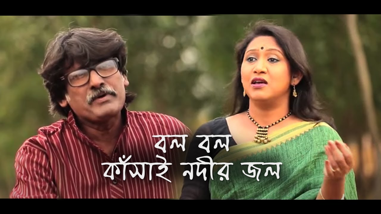 Bol bol Kansai Nodir Jol || Abhijit Basu & Kasturi SenBhunia || Folk ...