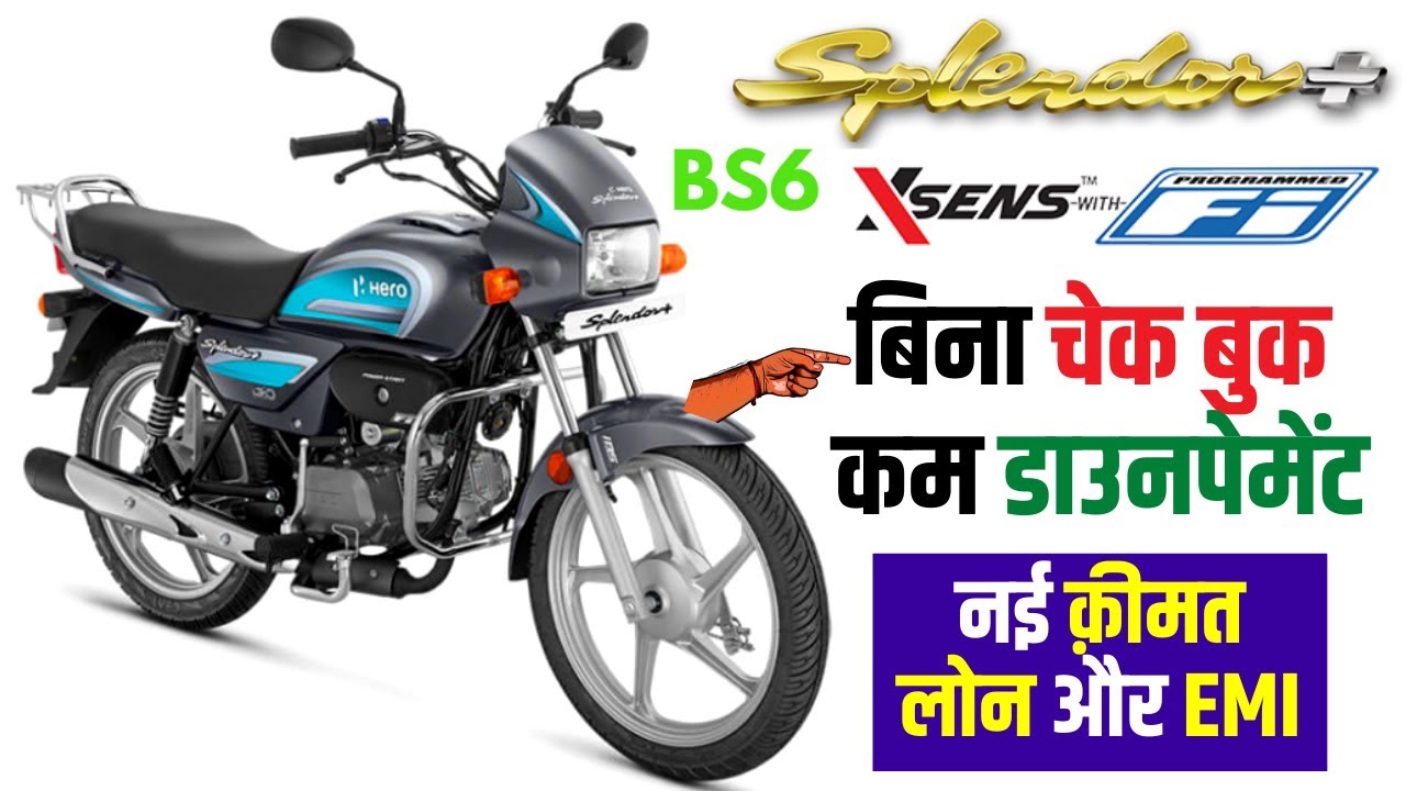 बिना चेक बुक और कम डाउनपेमेंट करने के बाद Hero Splendor Plus BS6 Fi ...