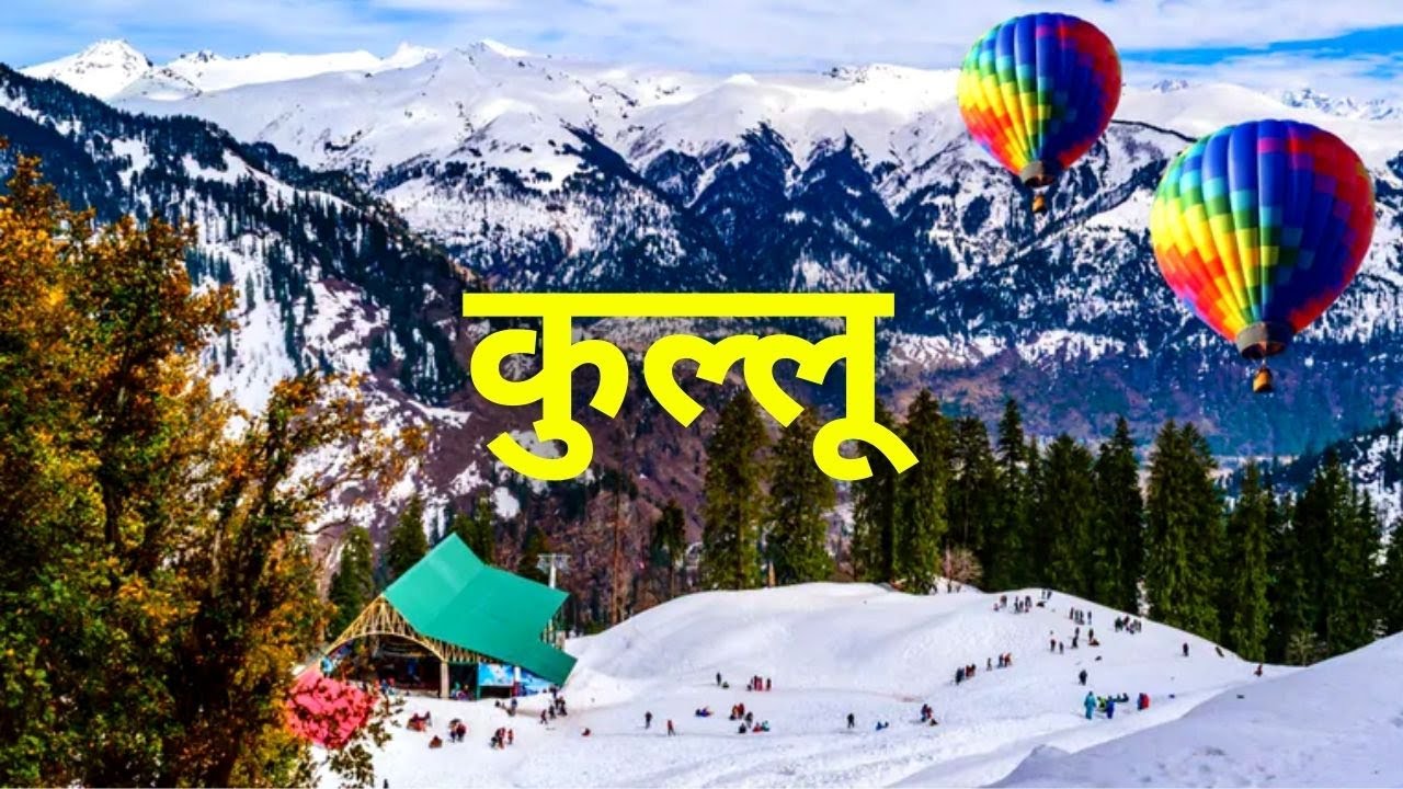 Kullu | कुल्लू, 'देवताओं की घाटी | जब कभी हिमाचल घूमने जाएँ इस खूबसूरत ...