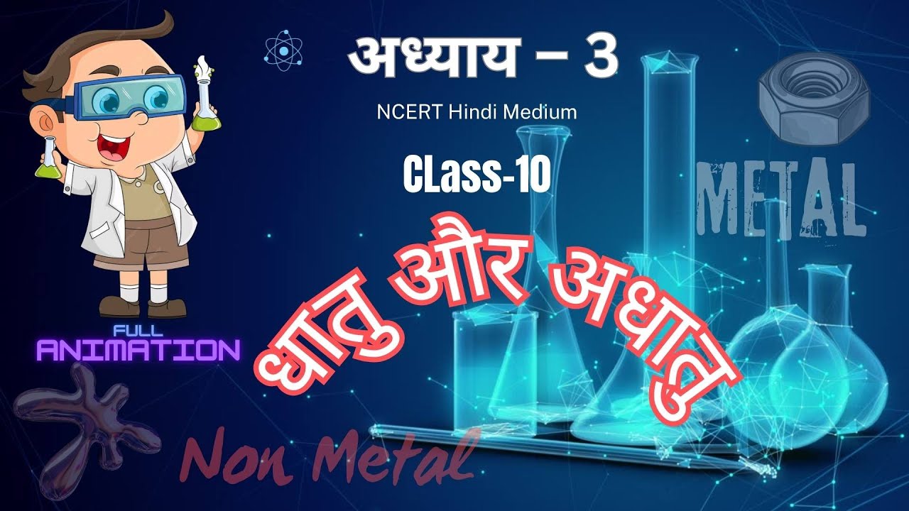 धातु और आधातु | Science Chapter 3 | Class 10 | Full Animation ...